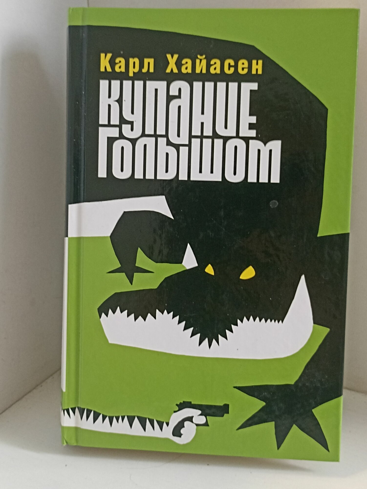 Купание голышом Хайасен Карл