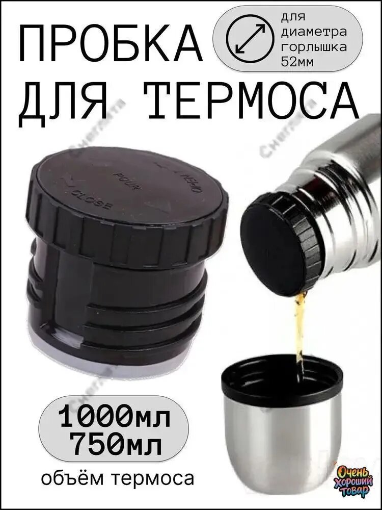 Пробка для термоса с резьбой 1л