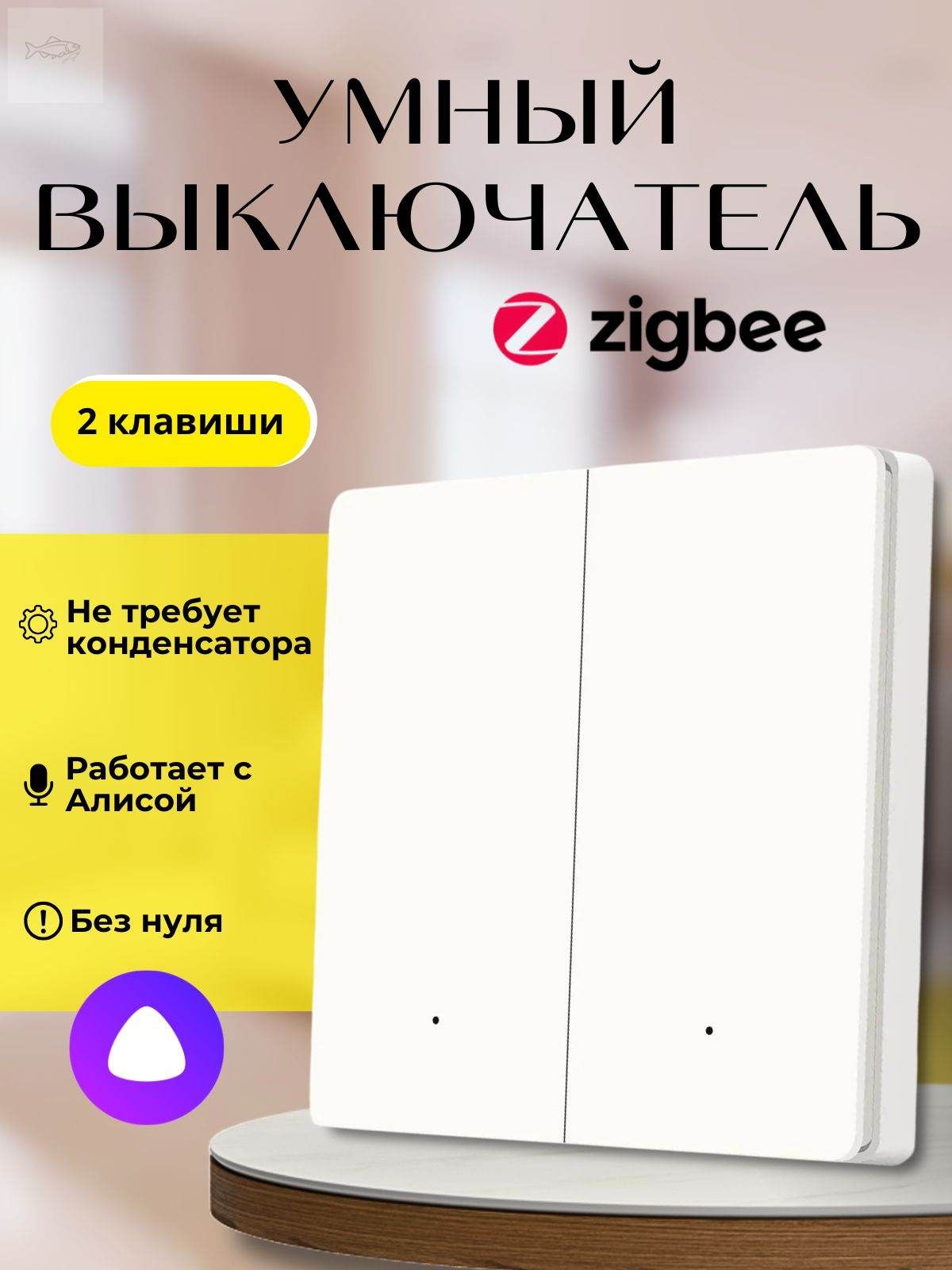 Умный выключатель с Алисой Zigbee, двухклавишный, белый