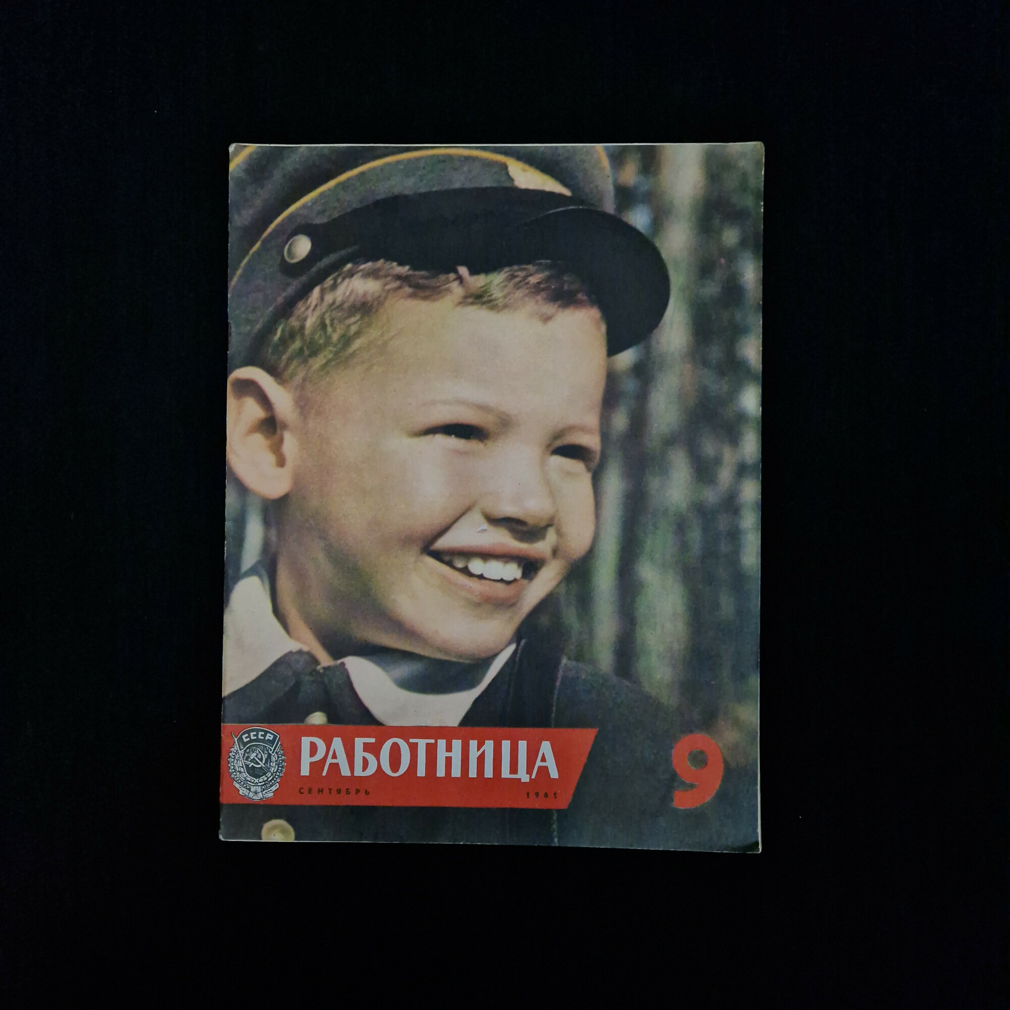 Журнал винтажный, СССР. Работница, сентябрь 1961, номер 9