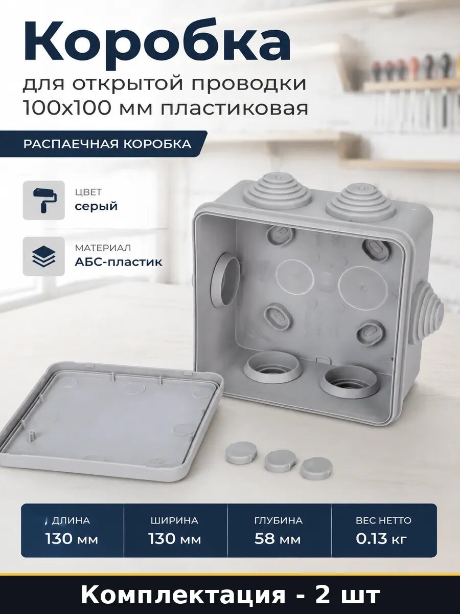 Распределительная коробка для улицы 100х100х50 мм серая 2 шт