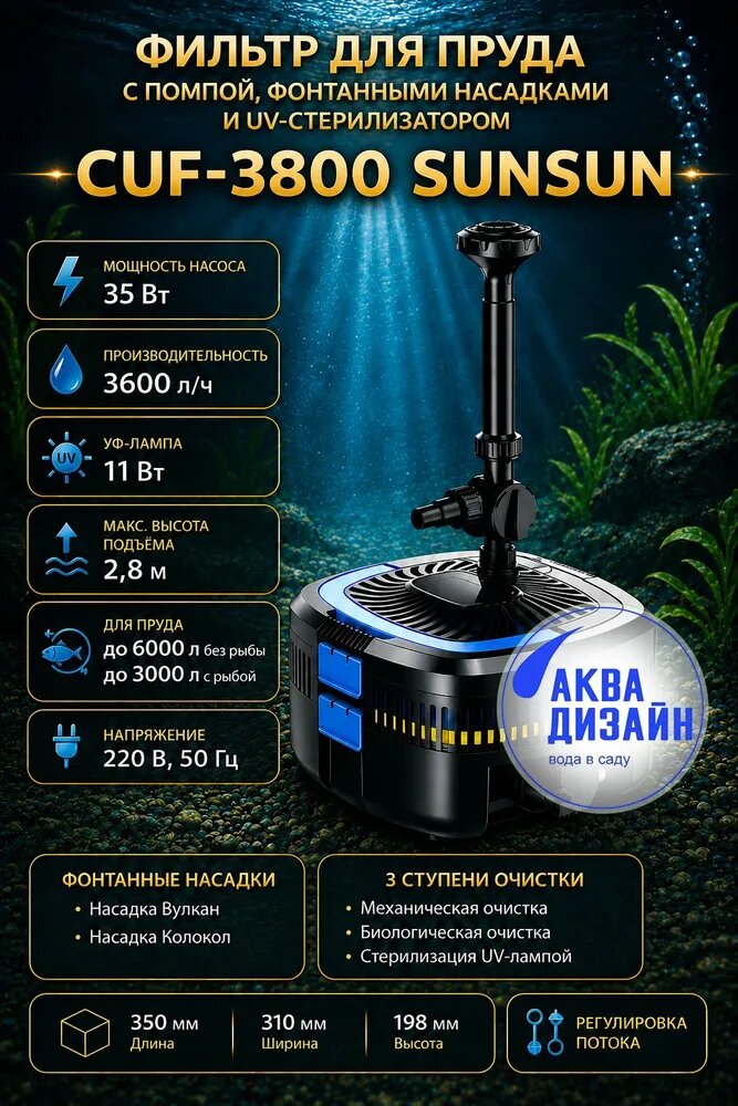 Фильтр погружной для пруда с помпой и УФ-лампой CUF-3800 SunSun, до 6000л.