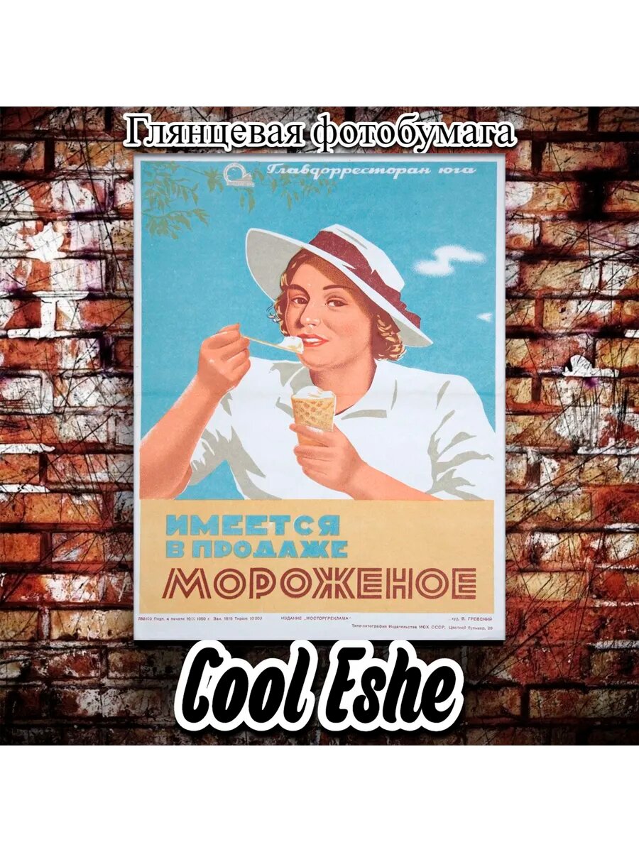 Постер "Имеется в продаже мороженое" А4