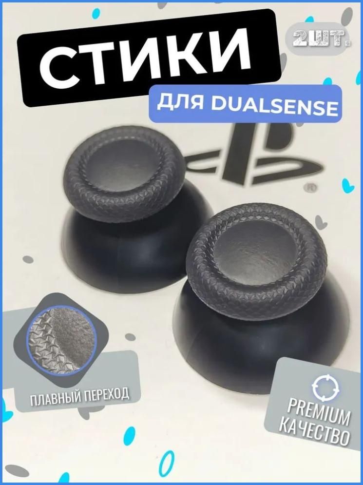 Стики для геймпада PS5 DualSense ; 2 шт. ; улучшенное сцепление и контроль
