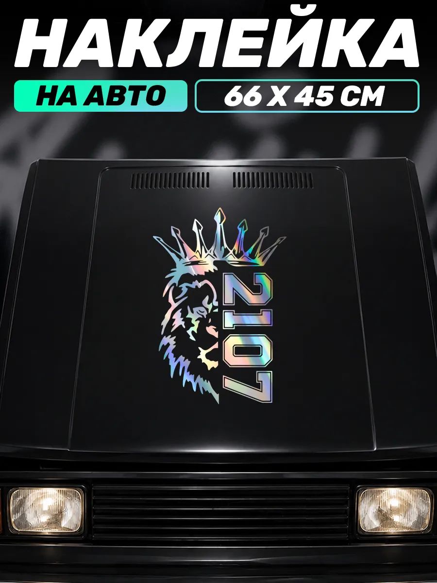 Виниловая наклейка на авто лев 2107