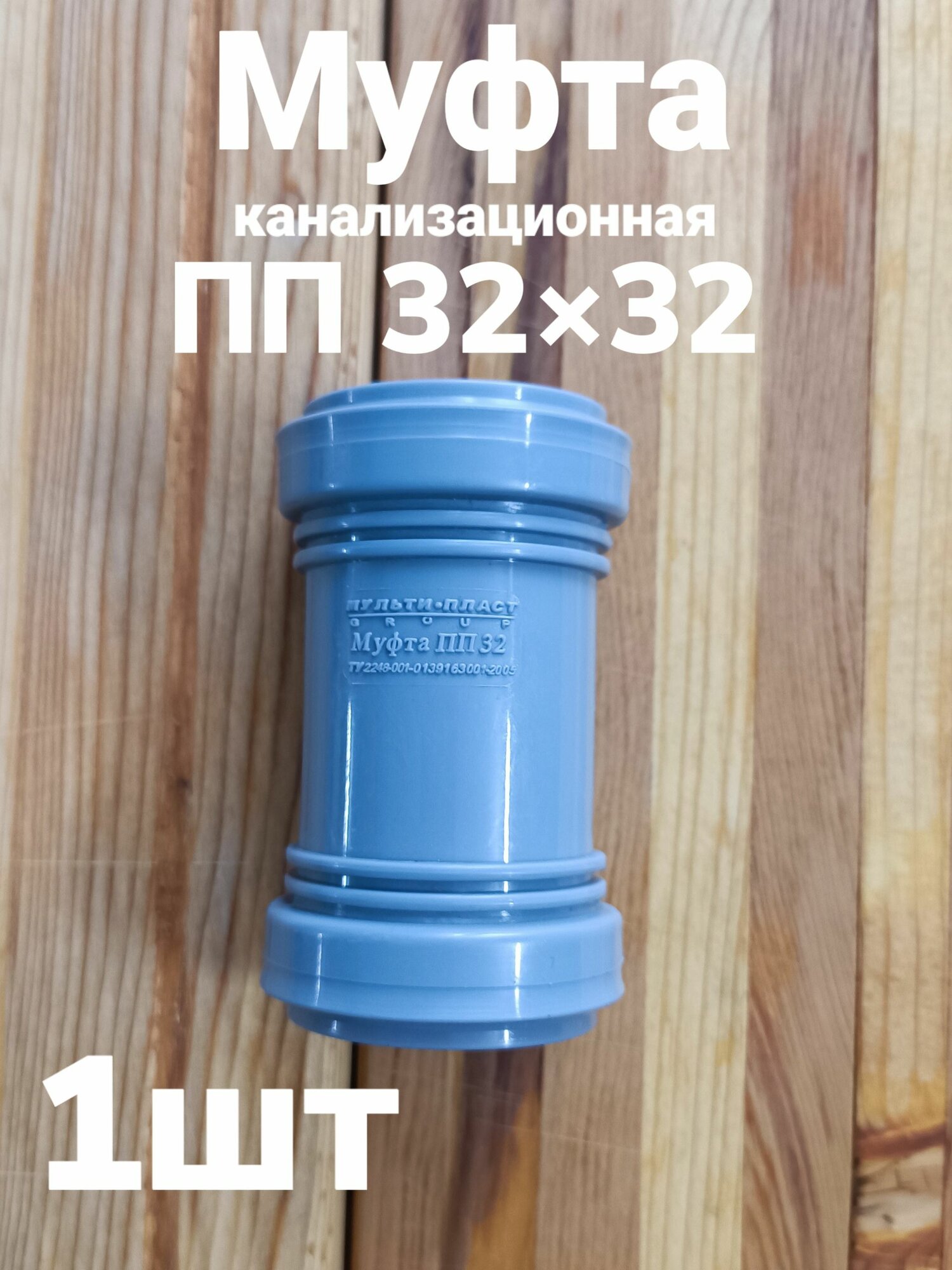 Муфта канализационная ПП диаметр 32* 32мм 1 штука для канализации