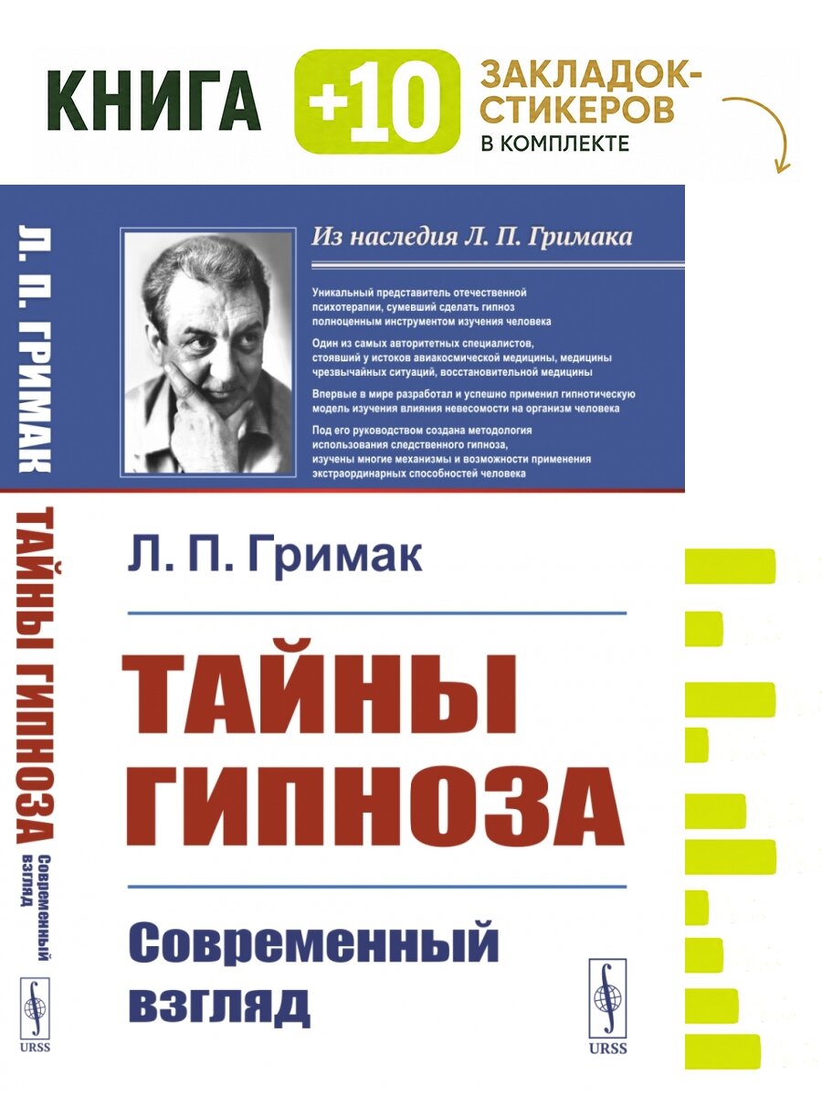 Тайны гипноза: Современный взгляд. Комплект: книга + 10 закладок-стикеров