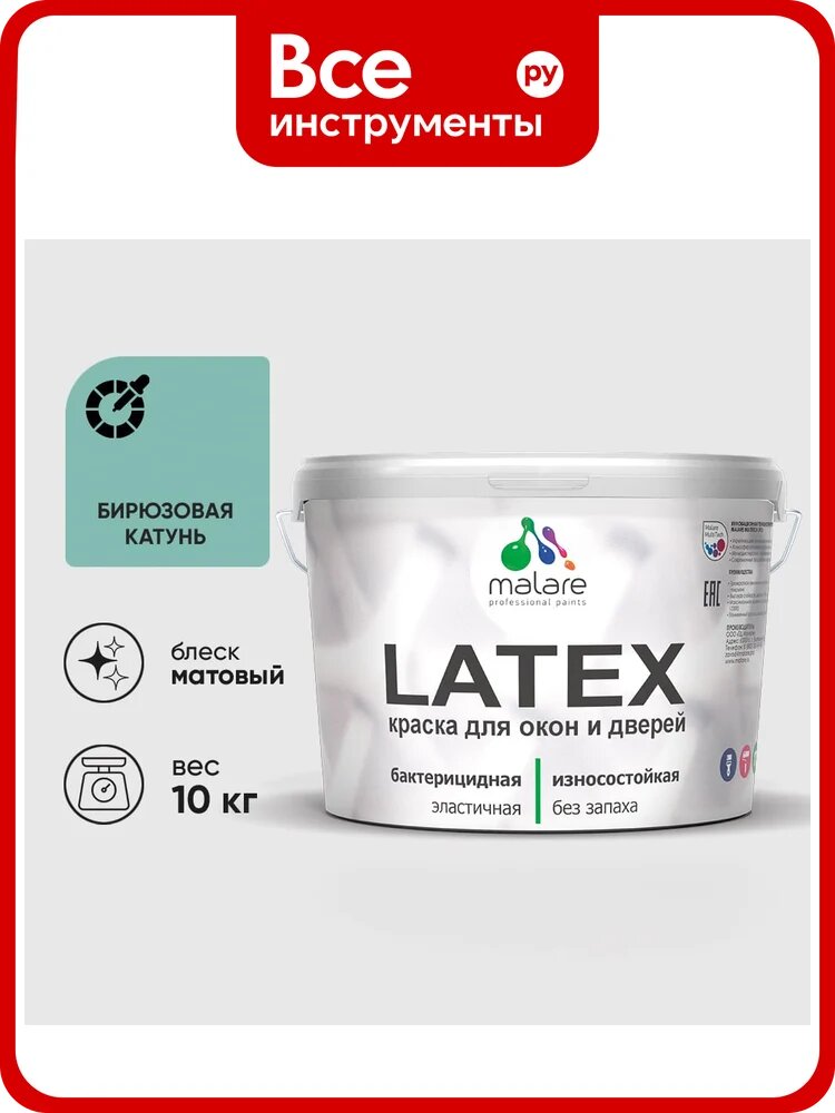 Акриловая краска для дверей и окон Latex по дереву с антисептическим эффектом, моющаяся, без запаха матовая, матовая MALARE бирюзовая катунь, 10 кг. КЛТКСАБИКМ1000
