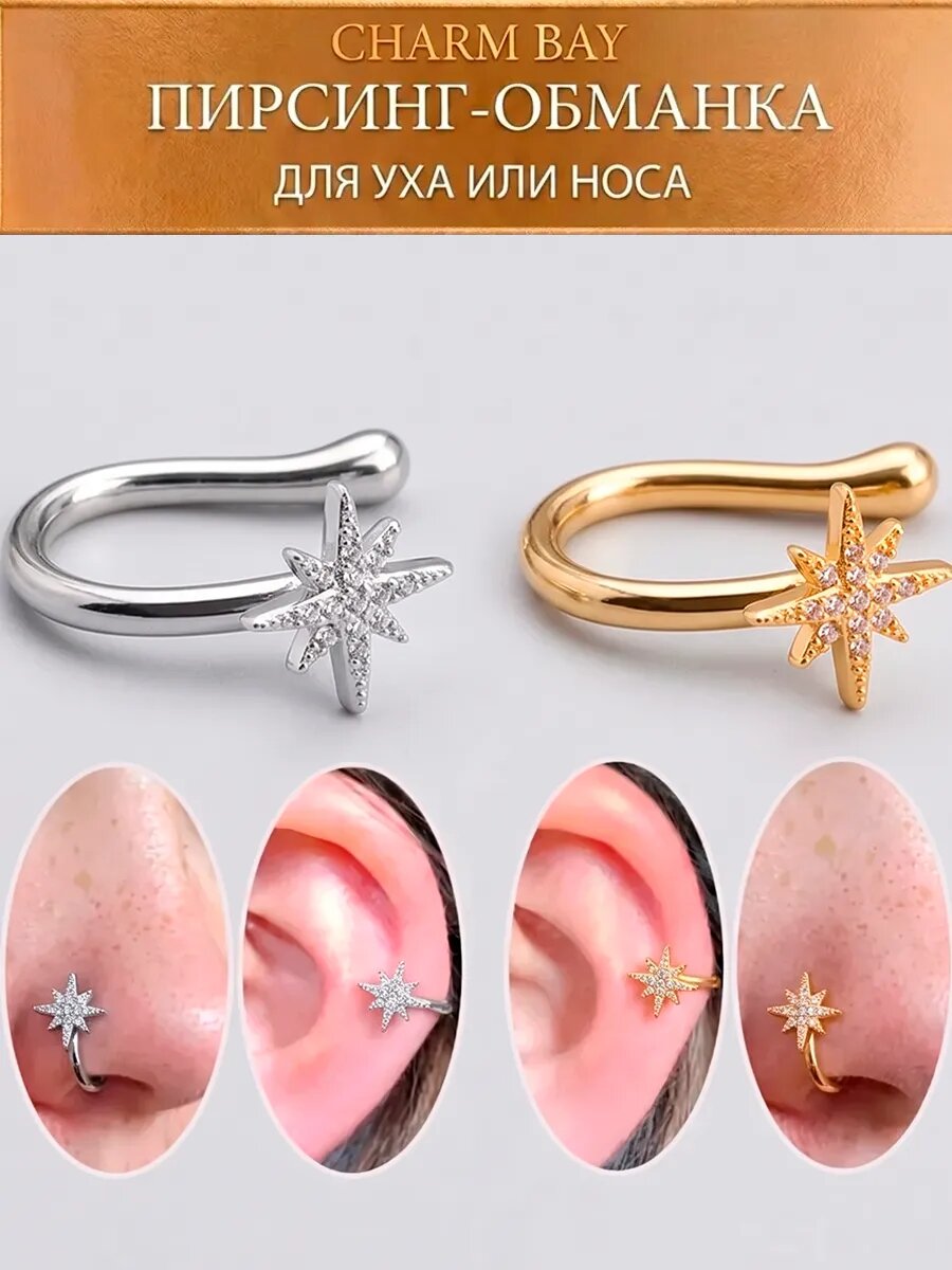Клипса для имитации пирсинга