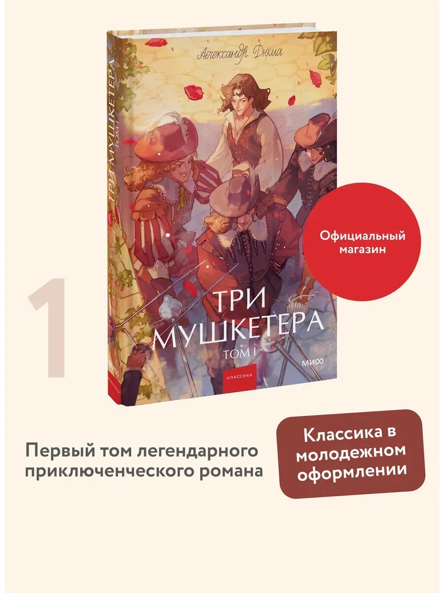 Книга Три мушкетера. Том 1. Вечные истории. Young Adult