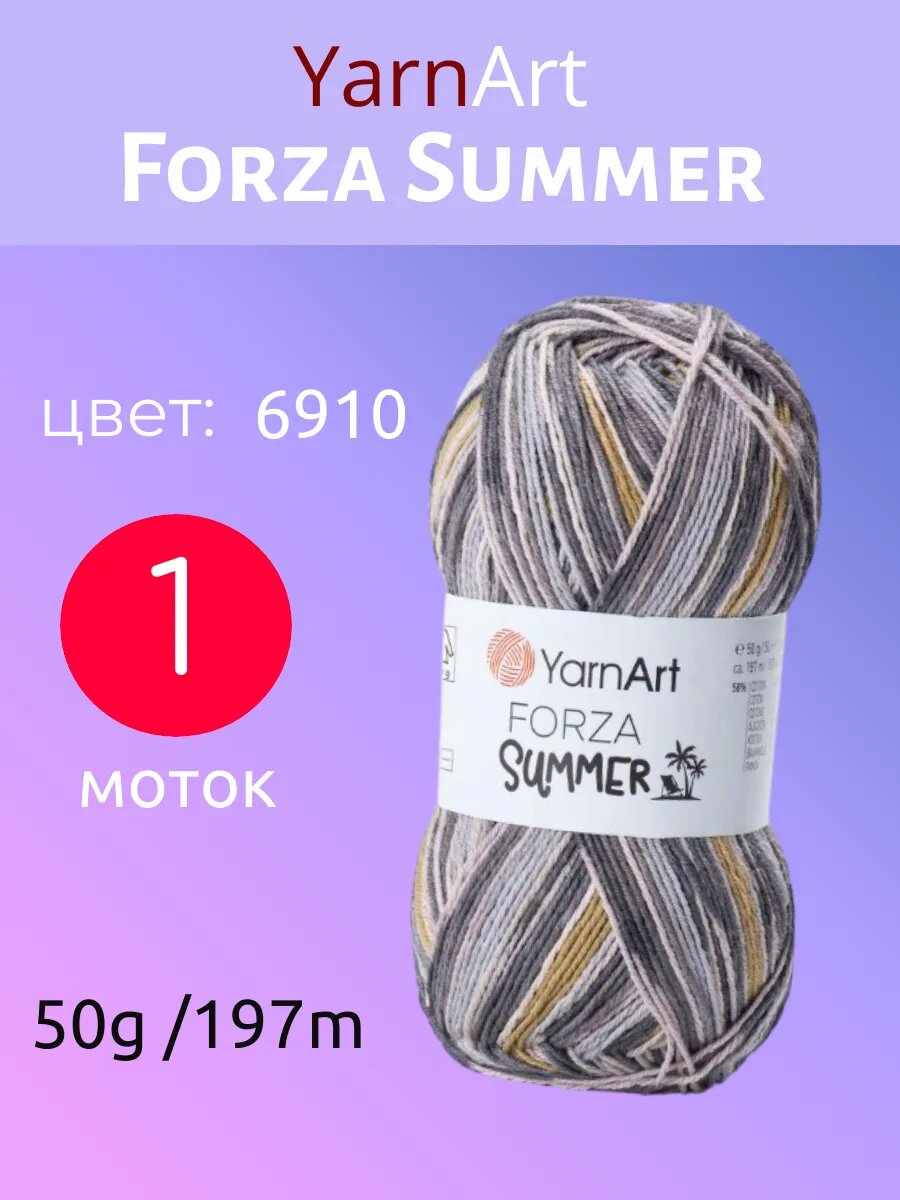 Пряжа YarnArt Forza Summer / Ярнарт Форза Саммер / для вязания, хлопок / цвет 6910 / 1 моток