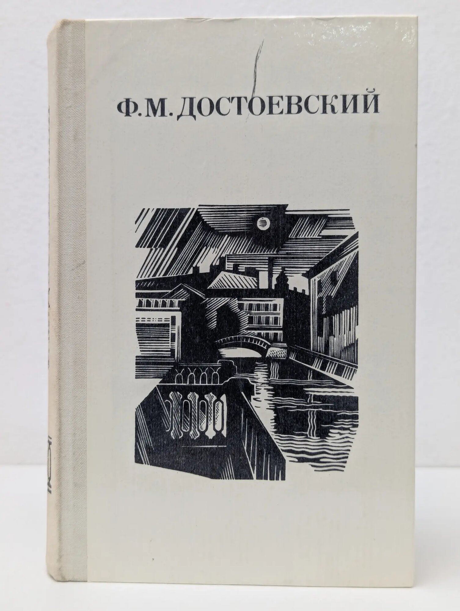 Дядюшкин сон. Село Степанчиково и его обитатели. Скверный анекдот. Зимние заметки о летних впечатлениях Достоевский Федор Михайлович 1982