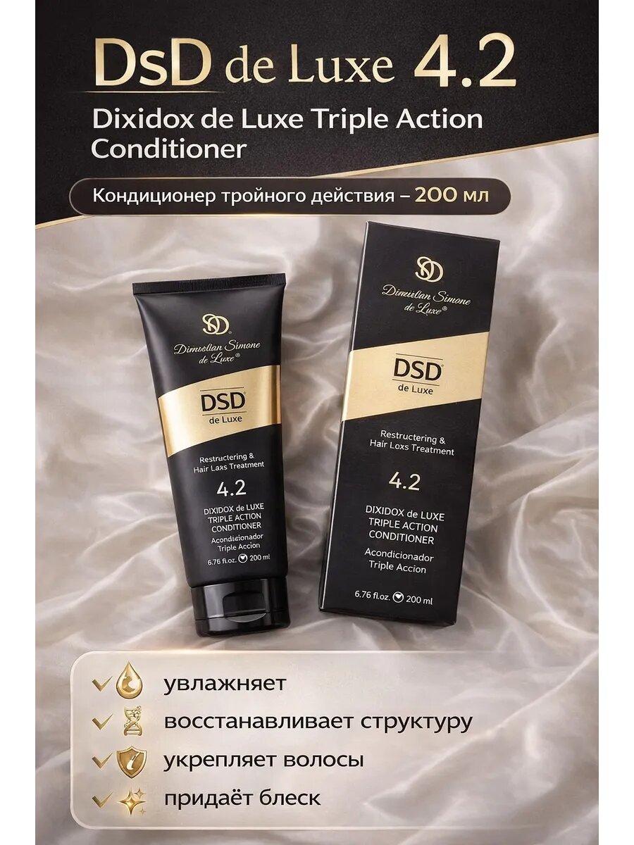 Кондиционер тройного действия Dixidox 4.2, 200 мл