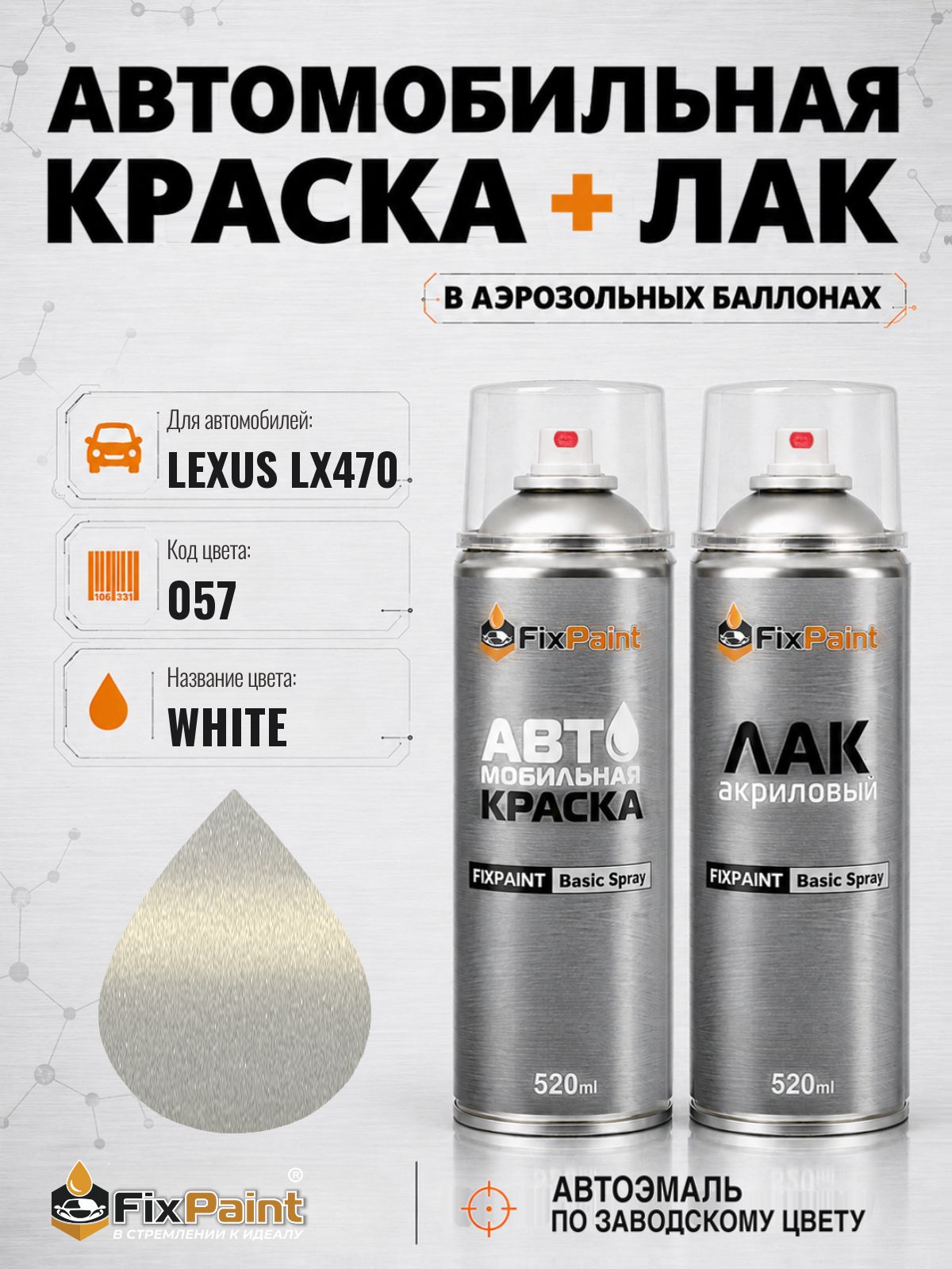 Краска и лак для LEXUS LX470, код 057, Трехслойная WHITE, автомобильная эмаль базовая и акриловый глянцевый лак FixPaint в аэрозольных баллонах 520 мл