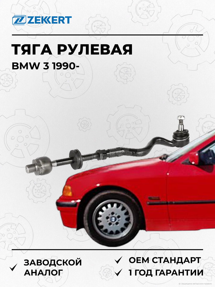 Тяга рулевая в сборе левая Zekkert ST4216 БМВ BMW 3 E36 E93 с 1990