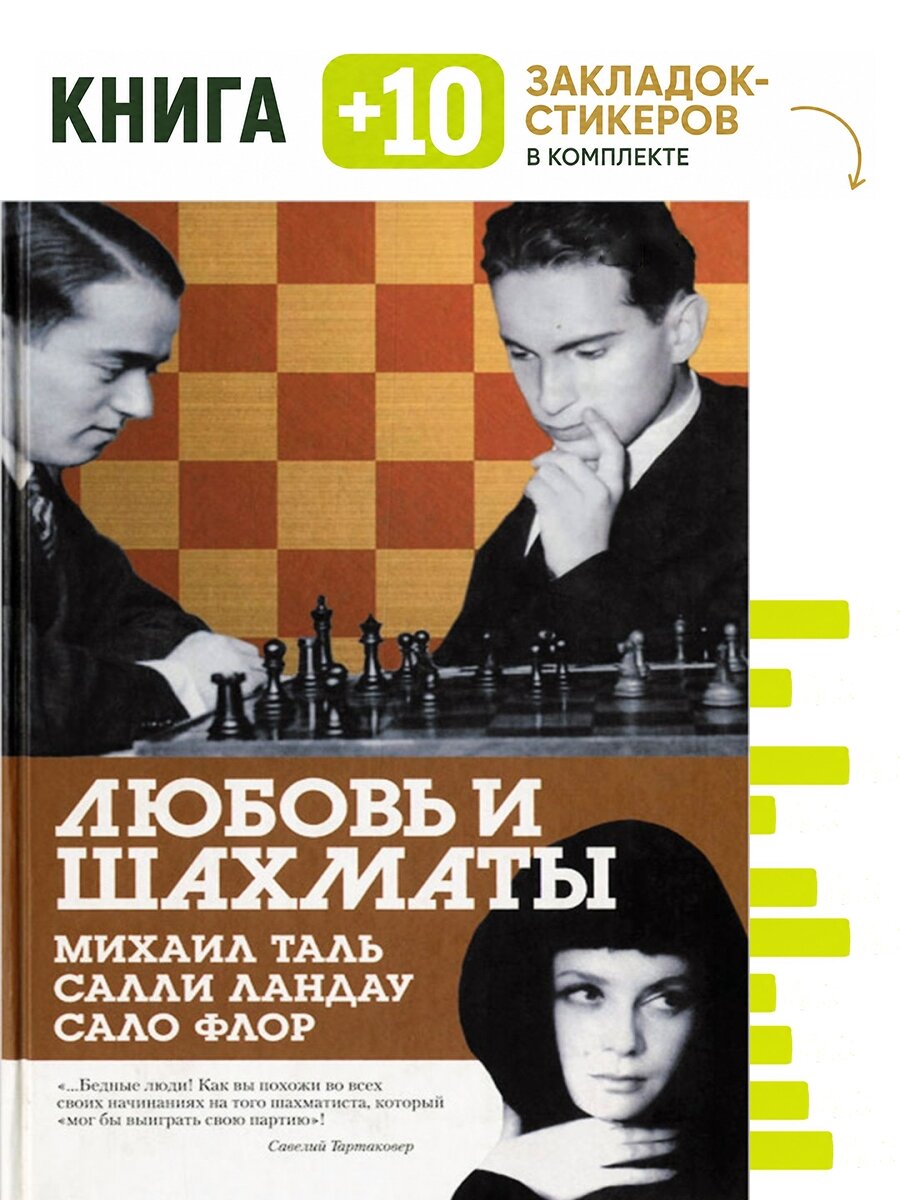 Любовь и шахматы Элегия Михаила Таля. Комплект: книга + 10 закладок-стикеров