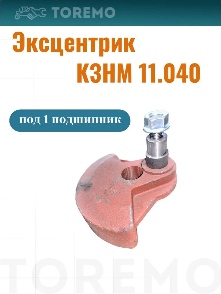 Эксцентрик КСФ-2,1 под 1 подшипник, артикул Кзнм 11.040, запчасть для сенокосилки
