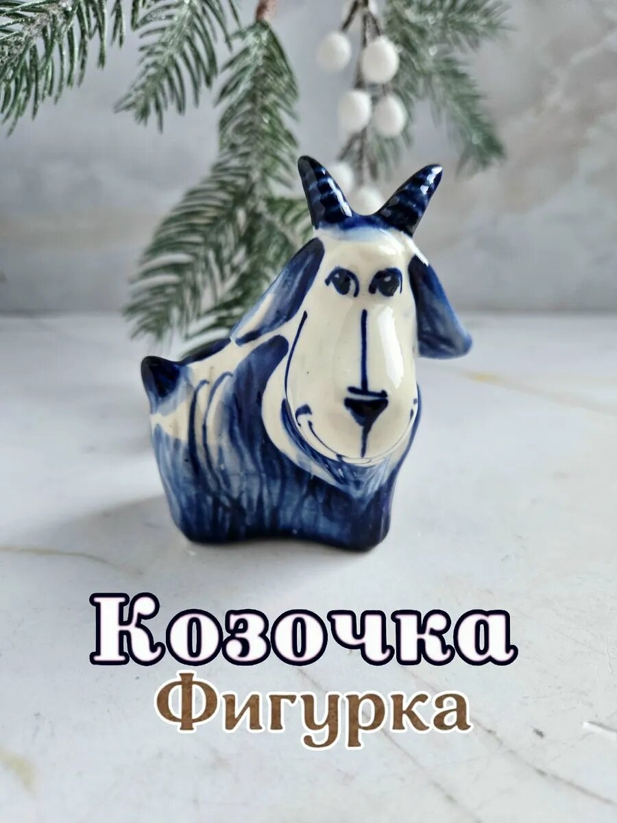 Фигурка овечка символ 2027 года гжель козочка