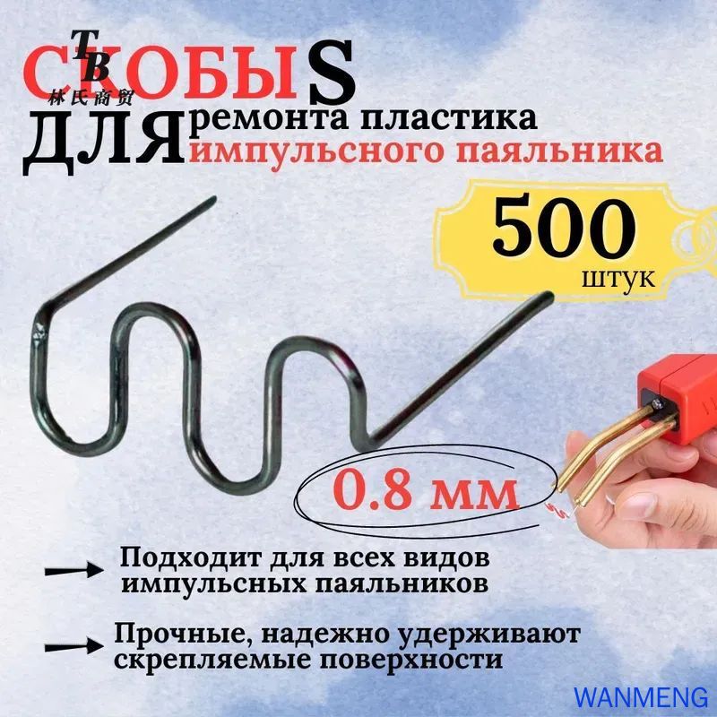 Скобы для ремонта, пайки пластика и бамперов / Набор для пайки для паяльного пистолета, S-образные 500 штук