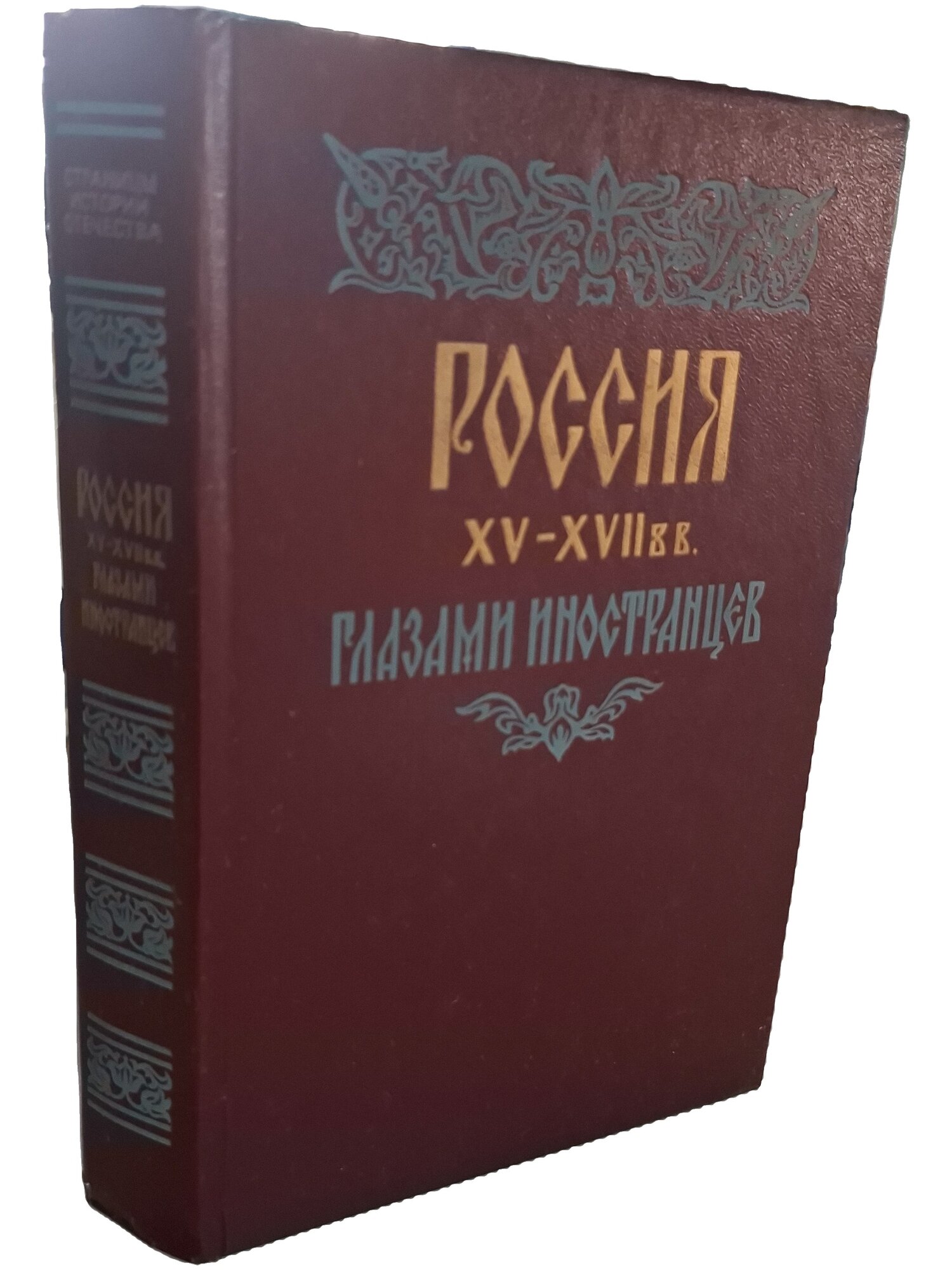 Россия XV–XVII вв. глазами иностранцев. Не указан. Лениздат. 1986. Твердый переплет. 543 стр