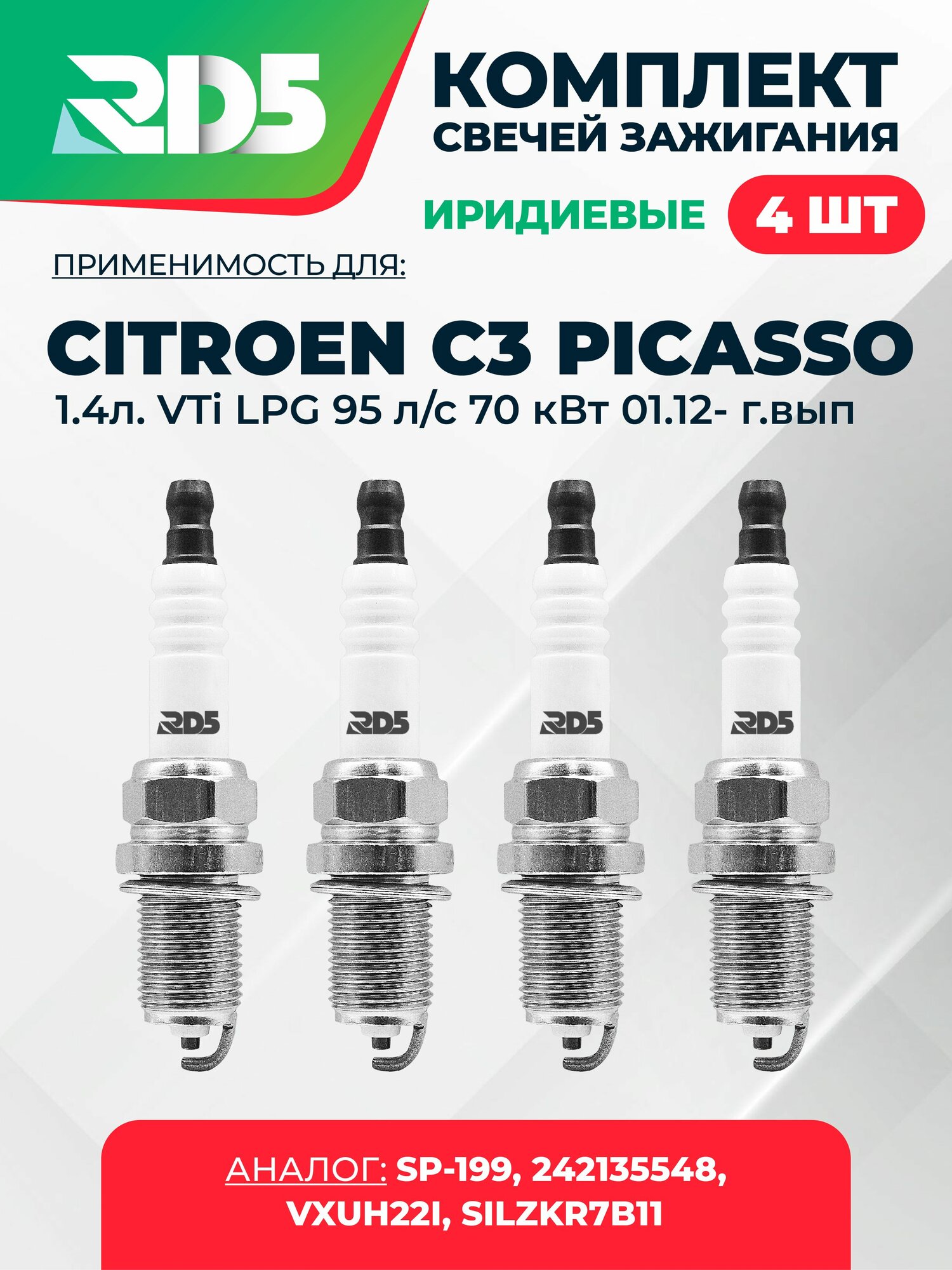 SPG030-k13. Комплект иридиевых свечей зажигания RD5 для Citroen C3 Picasso 1.4л. VTi LPG 95 л/с 70 кВт 01.12- г/вып. Свечи зажигания для Ситроен Ц3 Пикассо