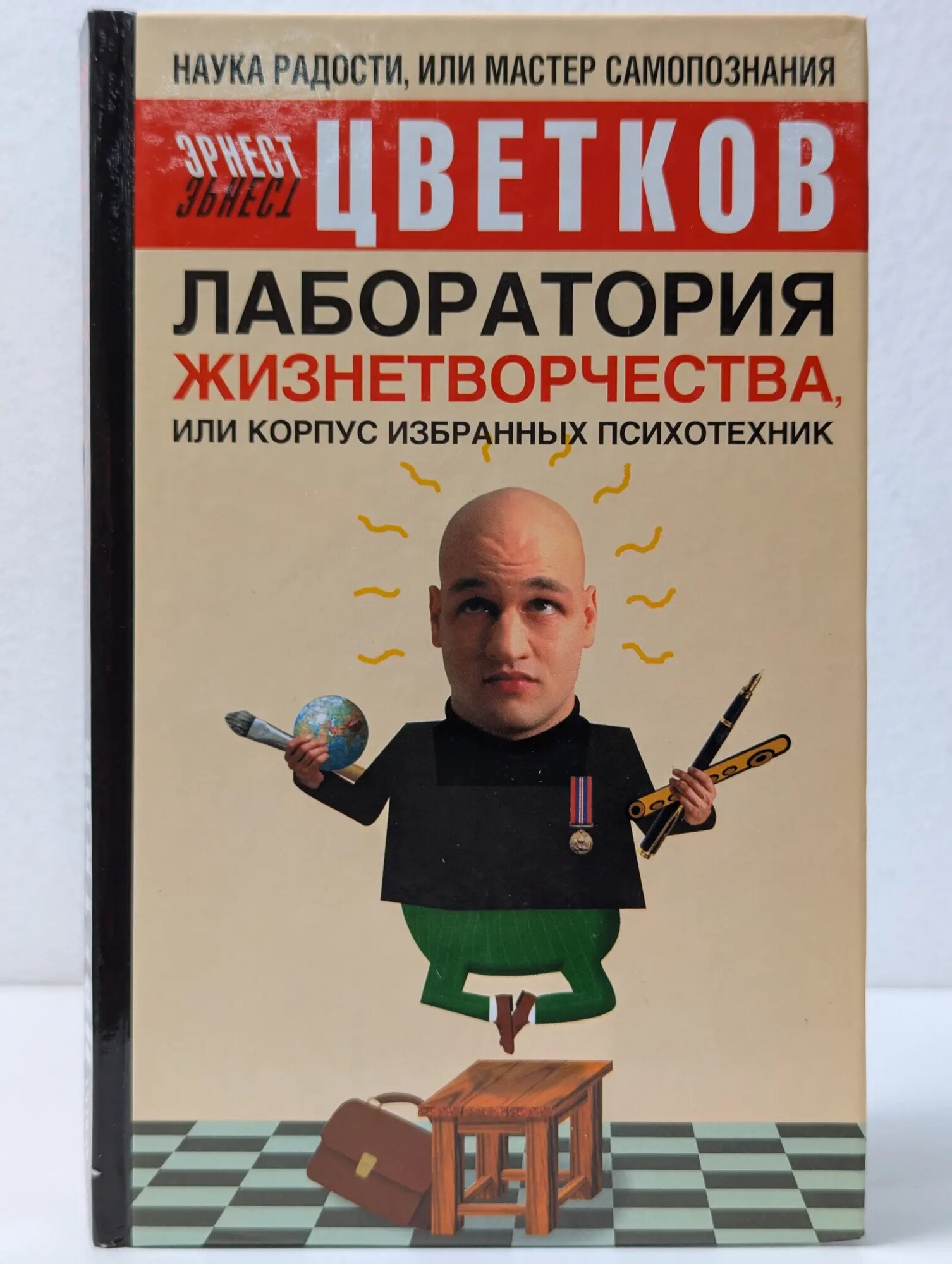 Наука Радости, или Мастер самопознания. Лаборатория жизнетворчества, или Корпус избранных психотехник Цветков Эрнест Анатольевич 2007