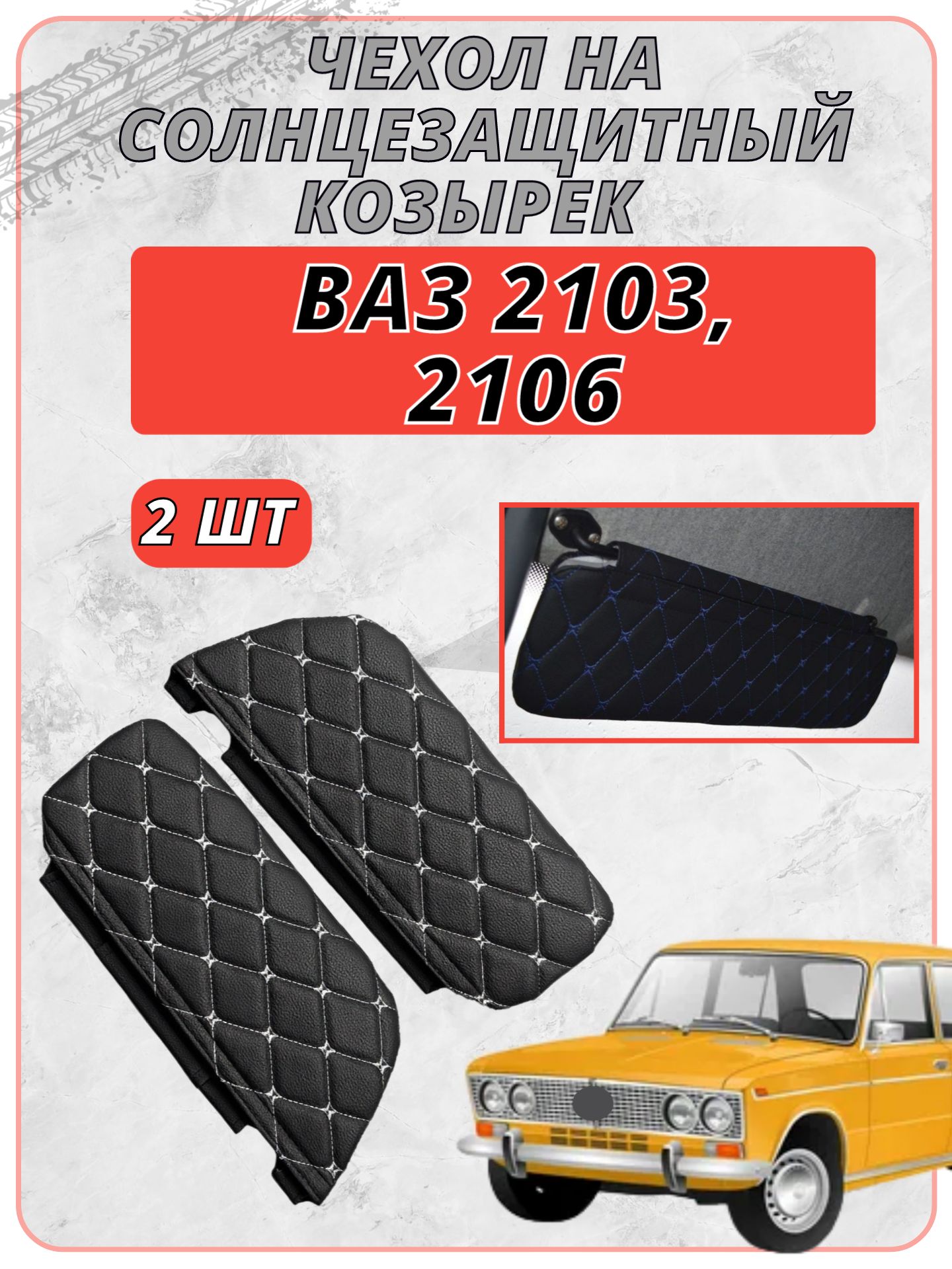 Чехол на солнцезащитный козырёк из экокожи для ваз 2103-2106