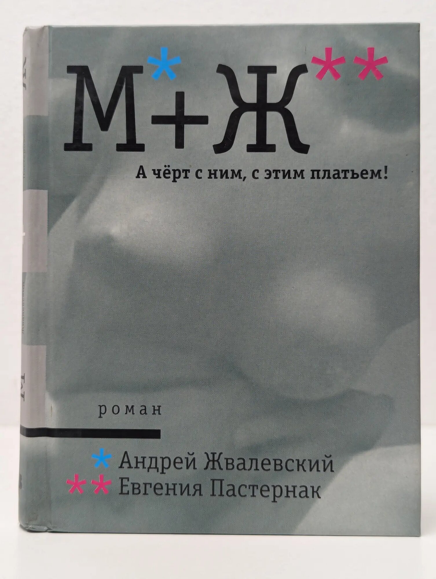 М+Ж. А черт с ним, с этим платьем! Жвалевский Андрей Валентинович, Пастернак Евгения Борисовна 2004