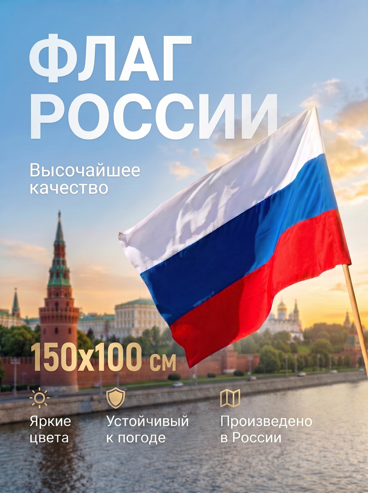 Флаг Российской Федерации / Флаг России 150х100