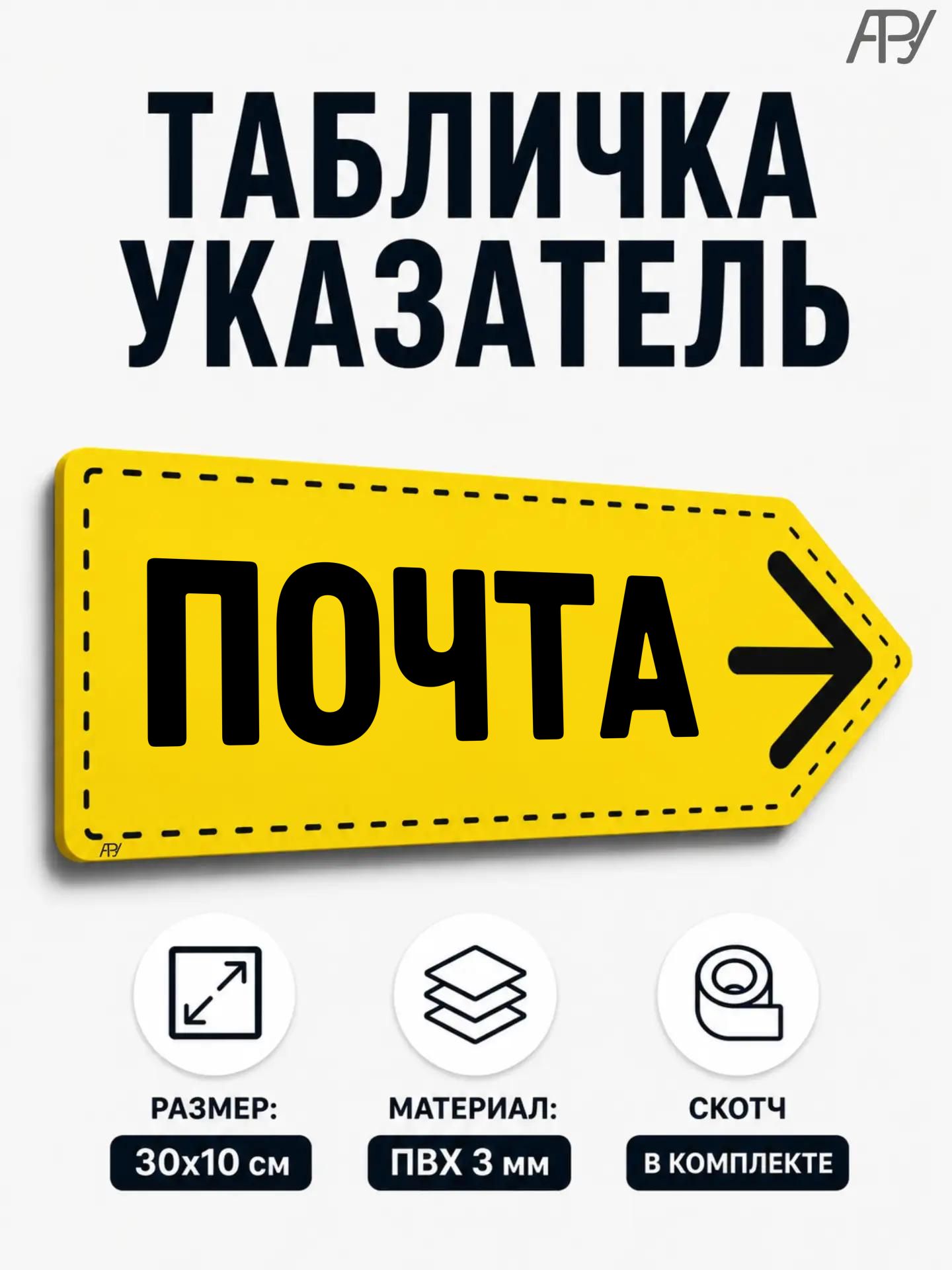 Навигационная табличка указатель со стрелкой Почта