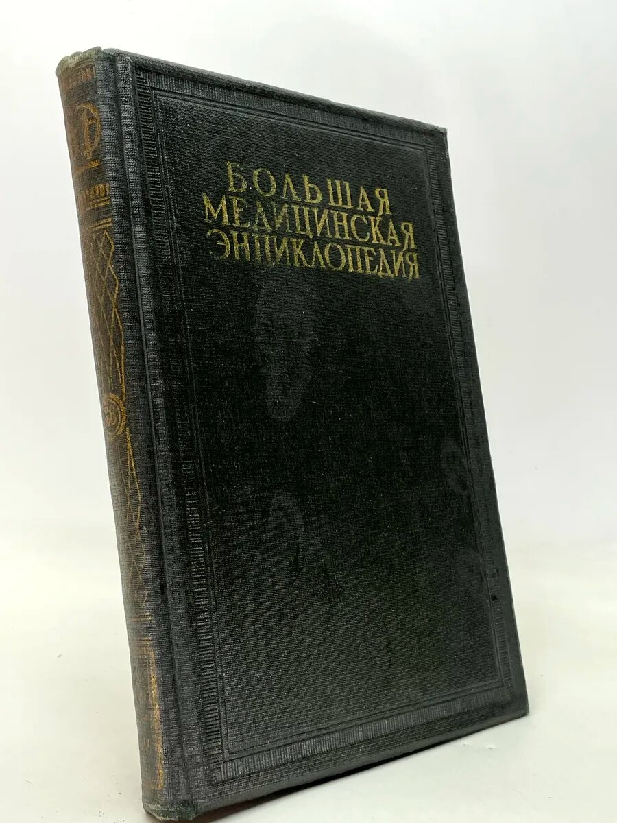 Большая медицинская энциклопедия
