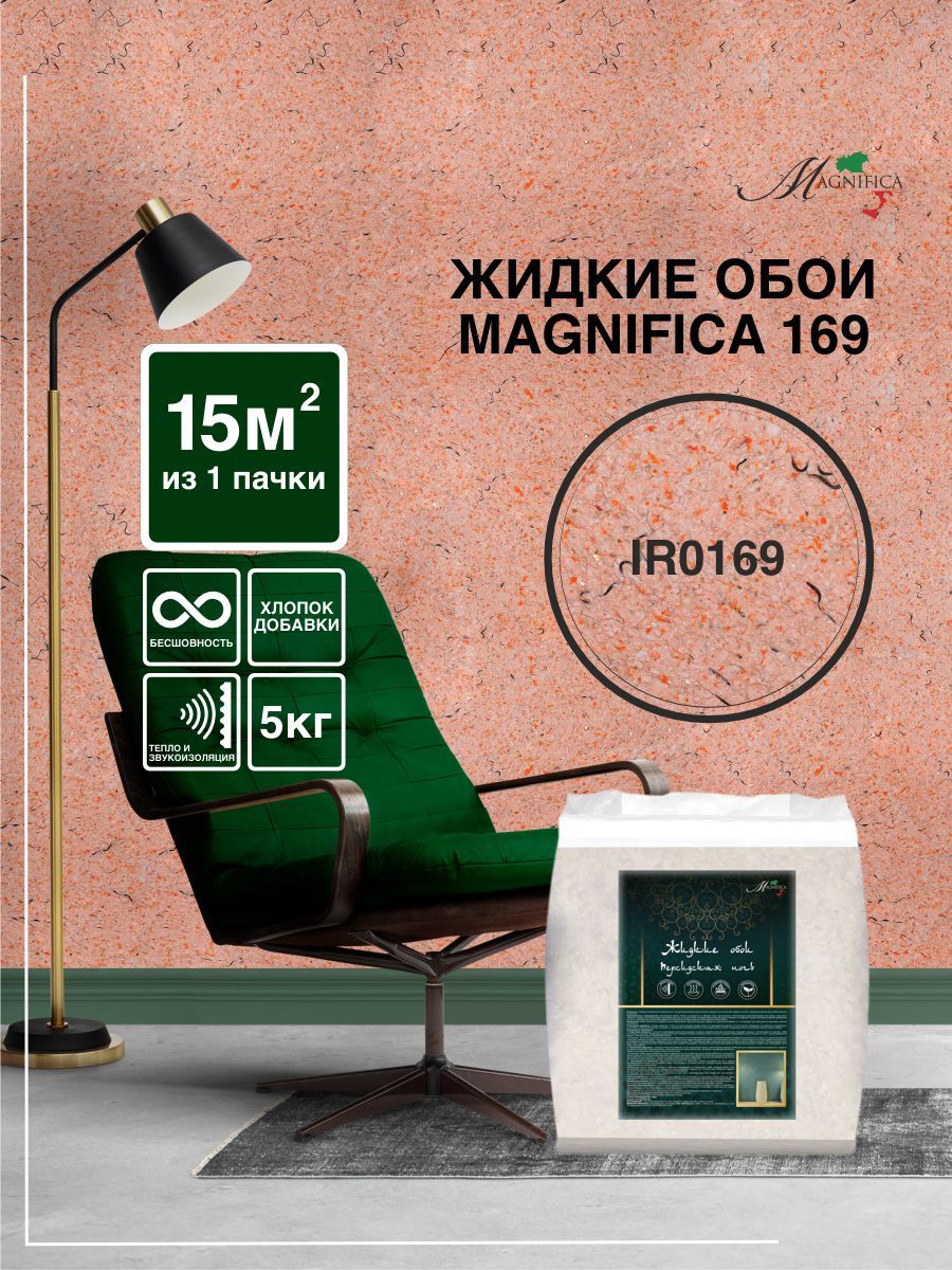 Жидкие обои Magnifica 169 (хлопок, добавки), 5кг