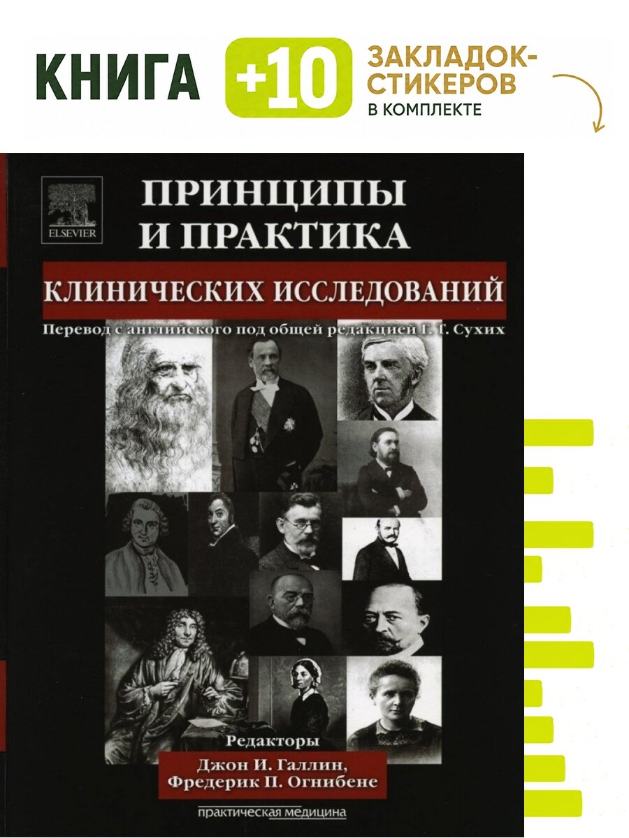 Принципы и практика клинических исследований. Комплект: книга + 10 закладок-стикеров