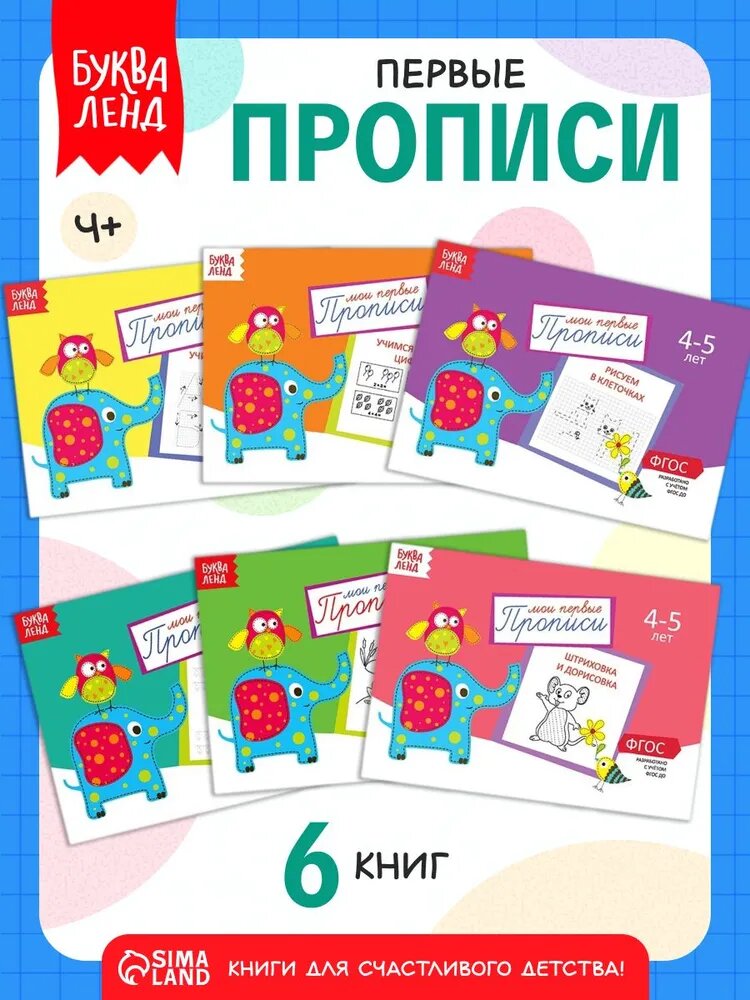 Прописи для дошкольников, Буква-Ленд , "Мои первые прописи", подготовка к школе, набор 6 штук | Козлова А. А.