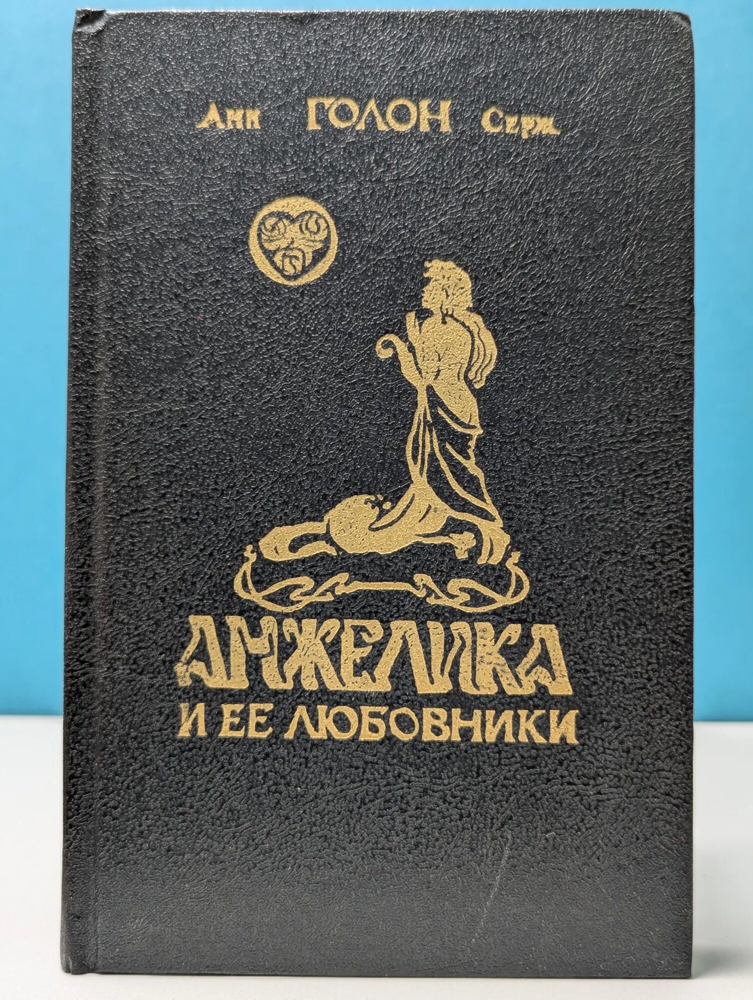 Анжелика и ее любовники Голон Серж, Голон Анн 1992