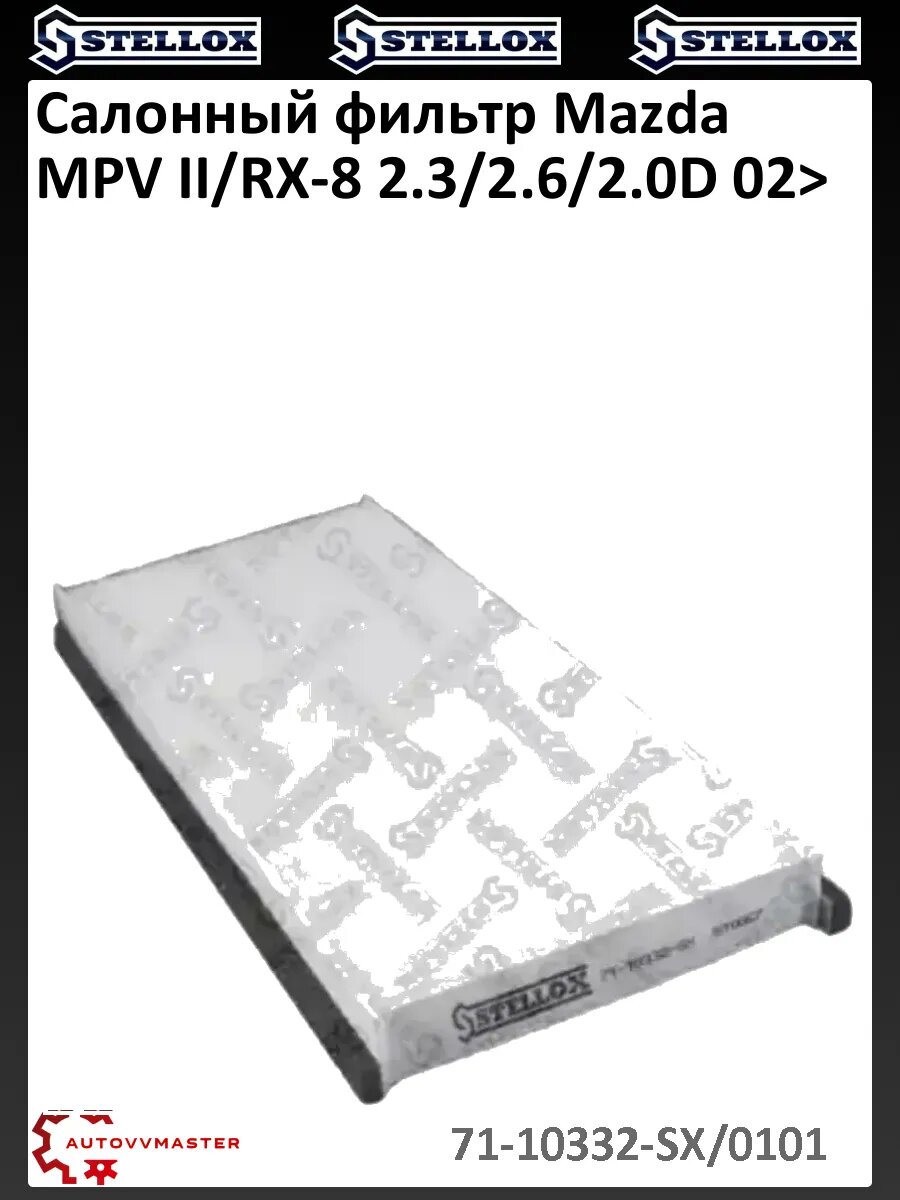 Салонный фильтр Mazda MPV II/RX-8 2.3/2.6/2.0D 02>