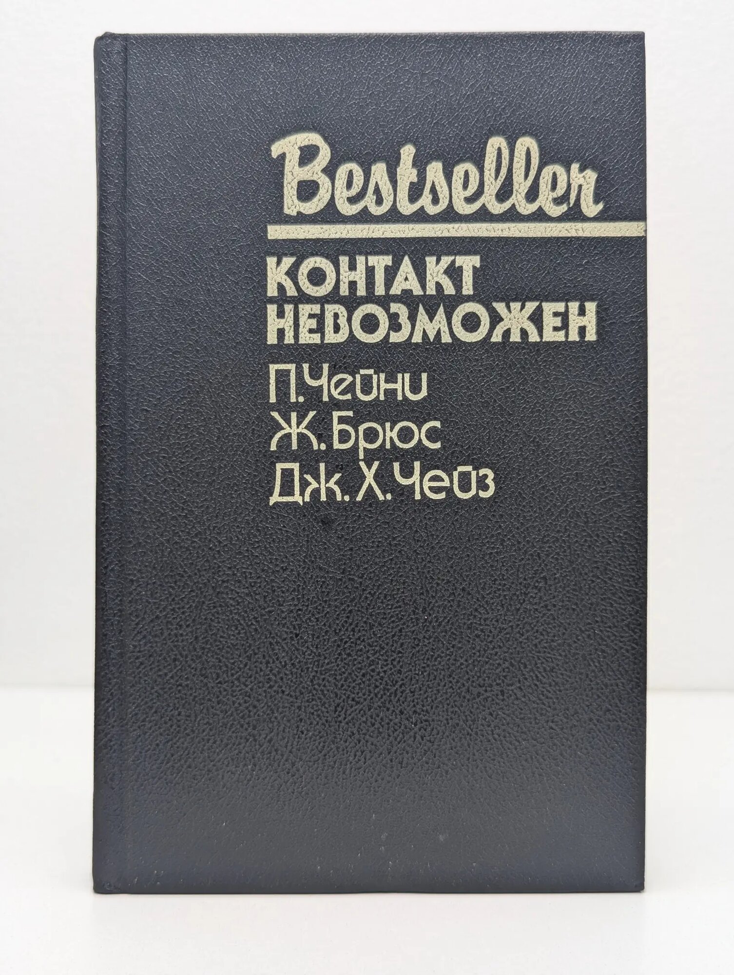 Bestseller. Контакт невозможен Чейз Джеймс Хедли, Чейни Питер, Брюс Жан 1997