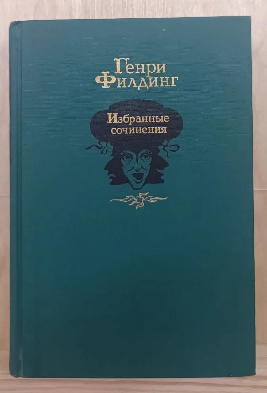Генри Филдинг. Избранные сочинения