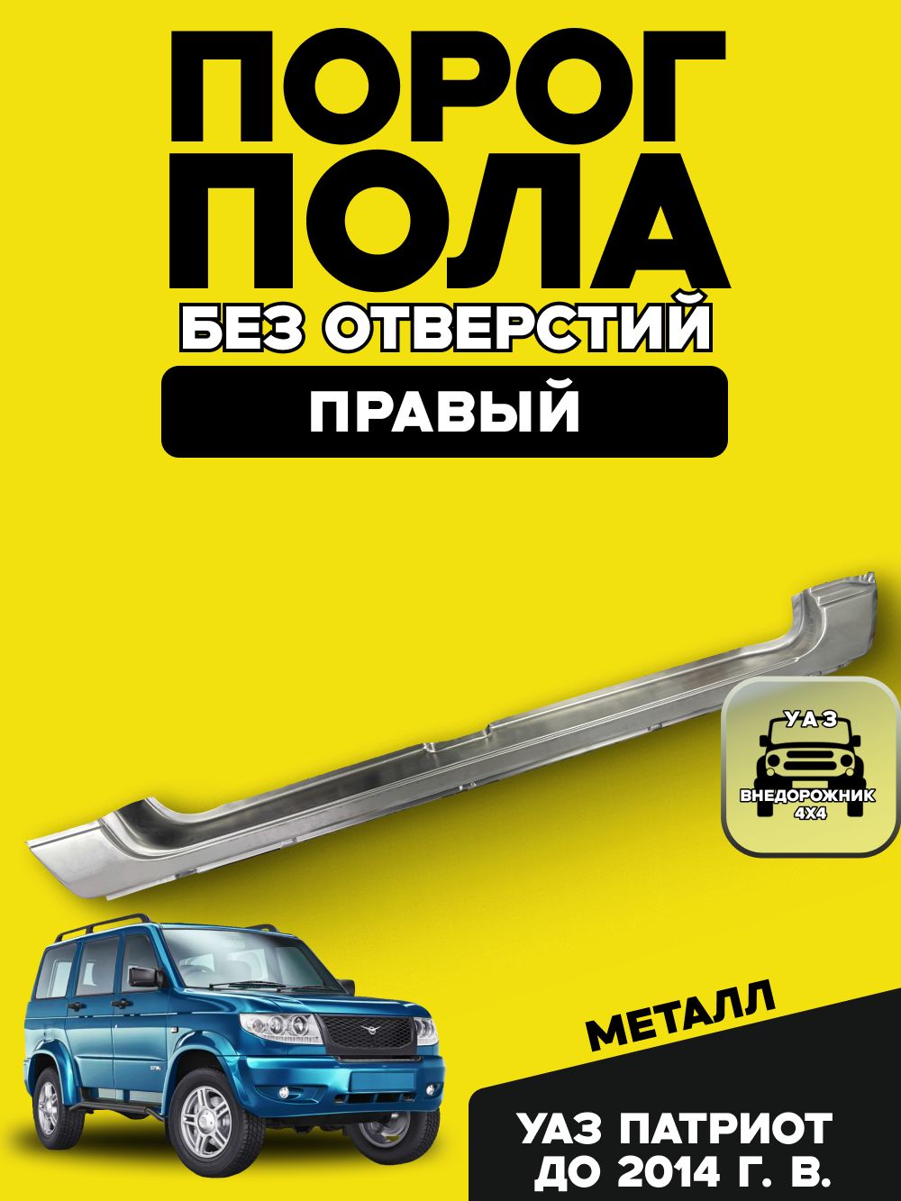 Порог пола УАЗ Патриот до 2014 г. в. Правый без отверстий (металл)