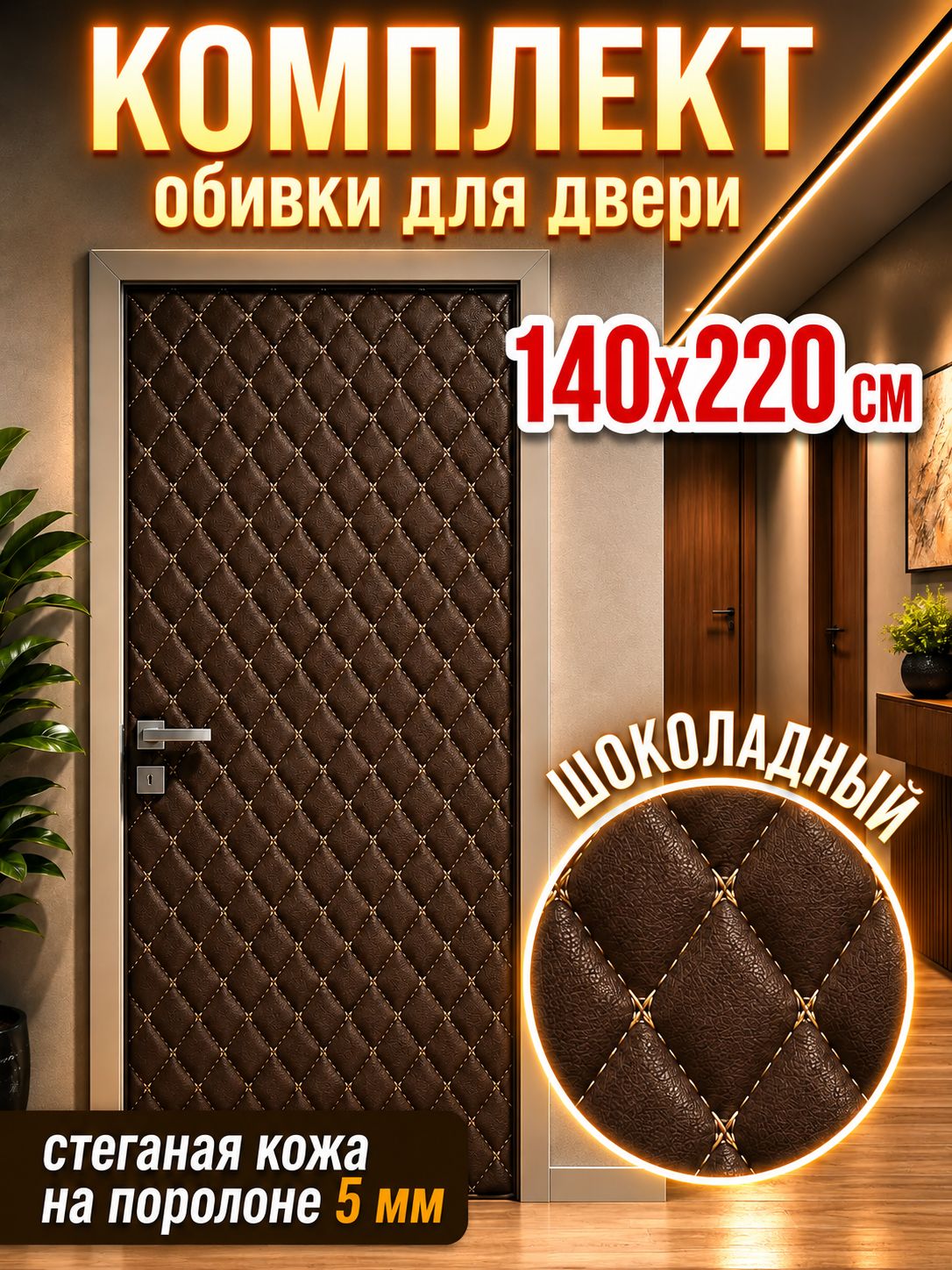 Обивка для двери входной с утеплителем стеганая набор