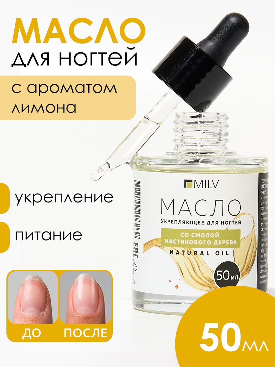 MILV Укрепляющее масло для ногтей со смолой мастикового дерева "Natural Oil". 50 мл