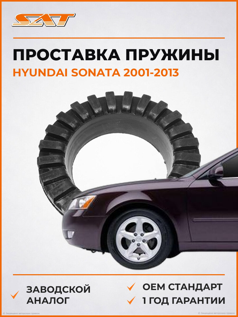 Проставка передней пружины верхняя SAT ST-54641-38000 Hyundai Sonata Хендай Соната