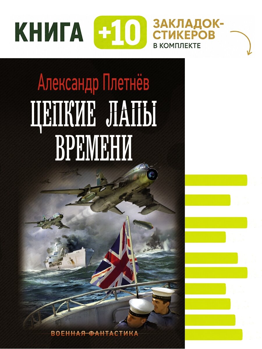 Цепкие лапы времени. Комплект: книга + 10 закладок-стикеров
