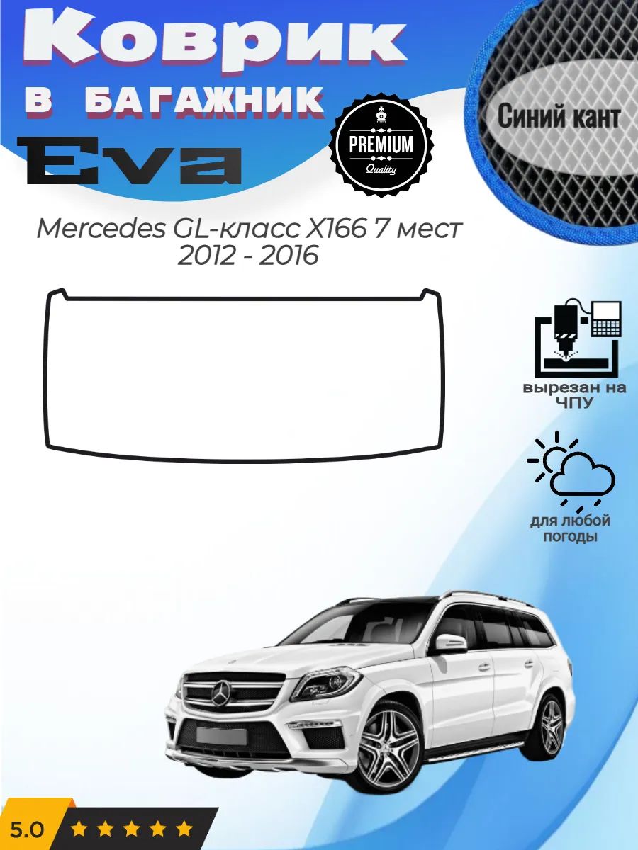 EVA коврик в багажник Mercedes GL-класс X166 7 мест Х166