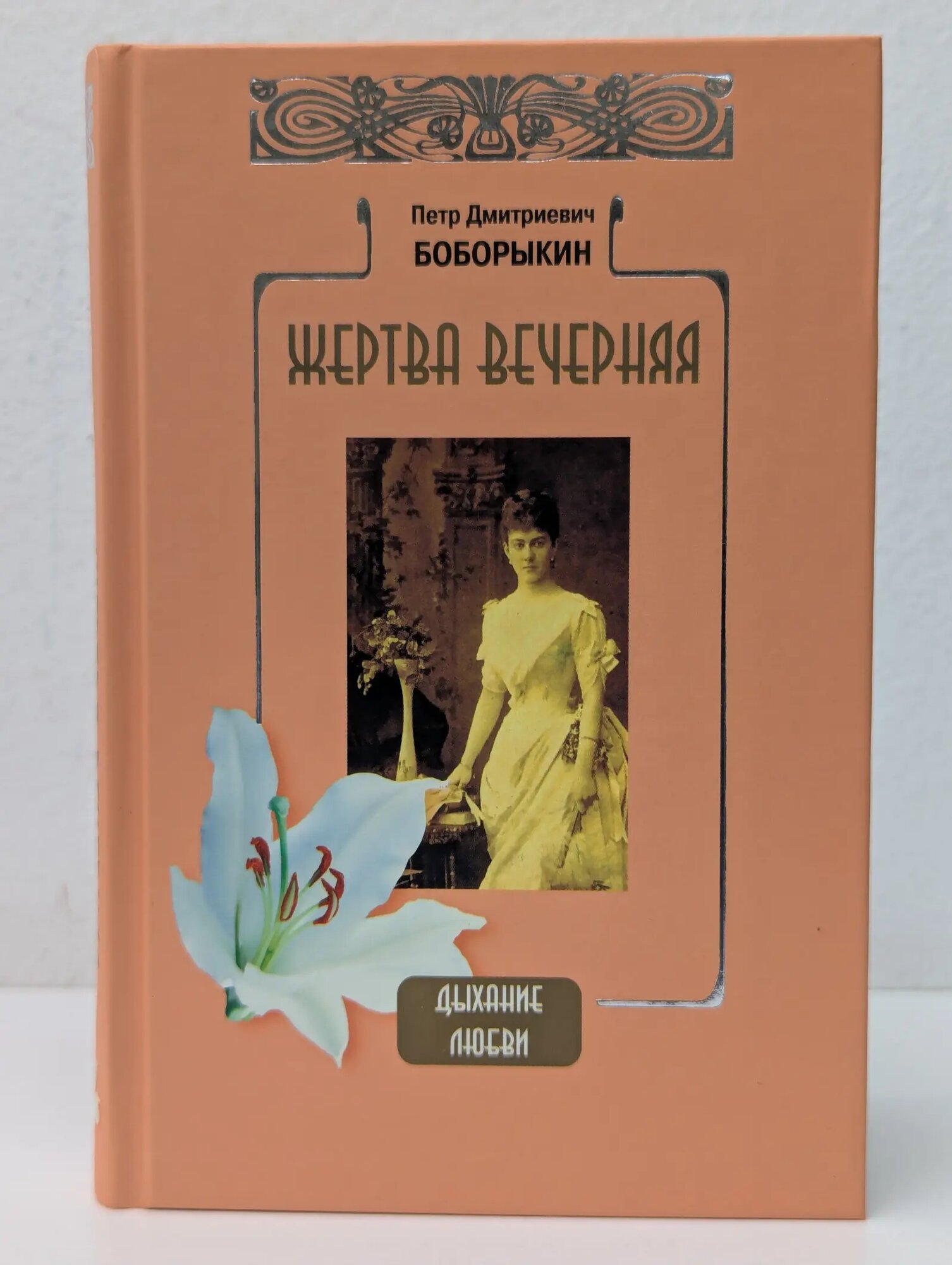 Дыхание любви. Жертва вечерняя Боборыкин Петр Дмитриевич 2007