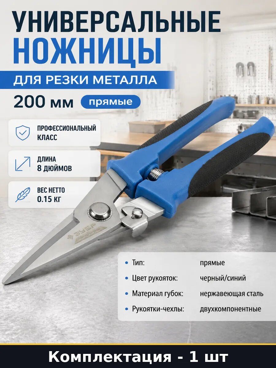 Универсальные ножницы для резки металла 200 мм прямые