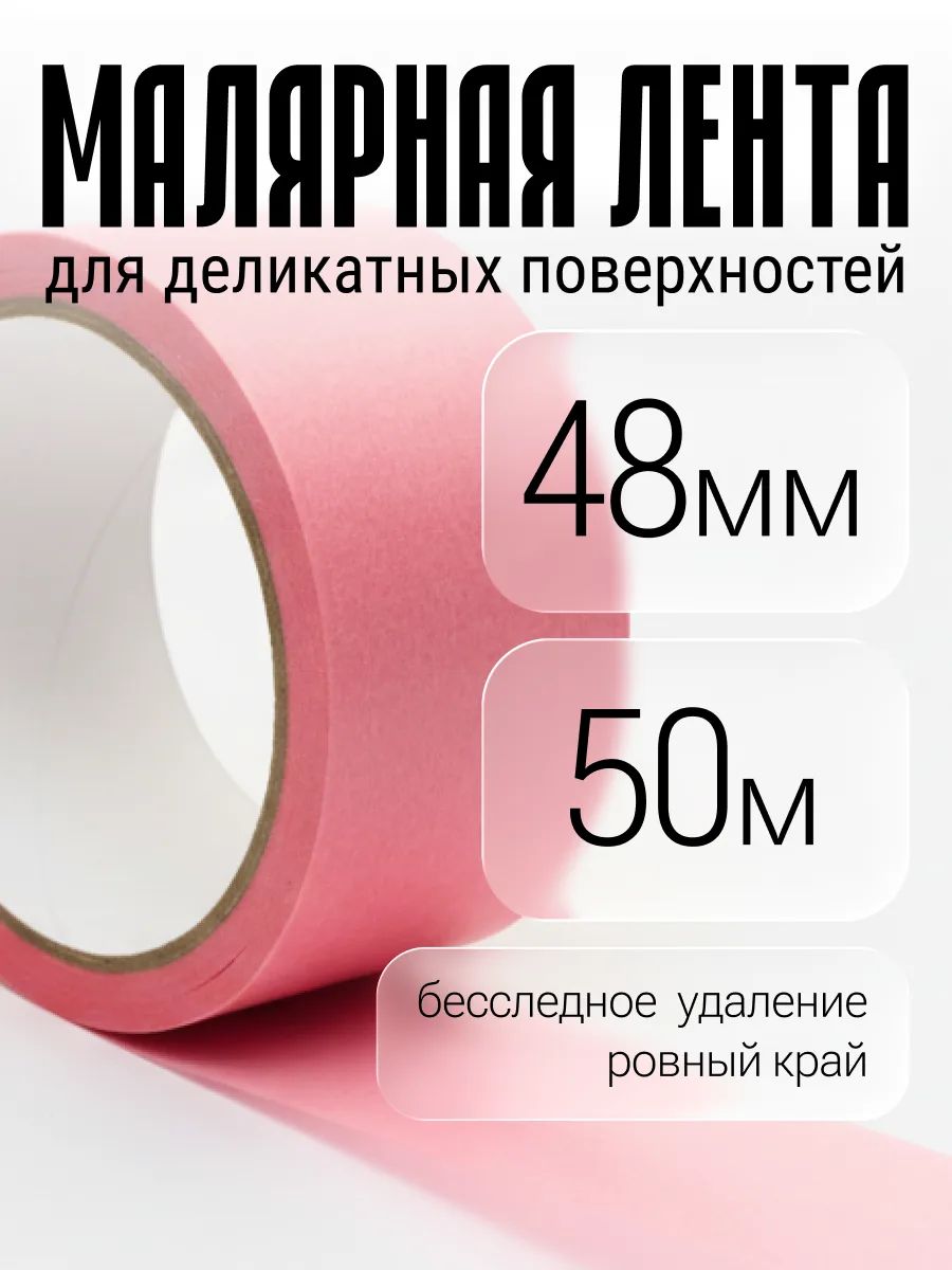 Клейкая лента малярная для деликатных поверхностей 48мм х 50м (розовая) XGLASS Малярный скотч