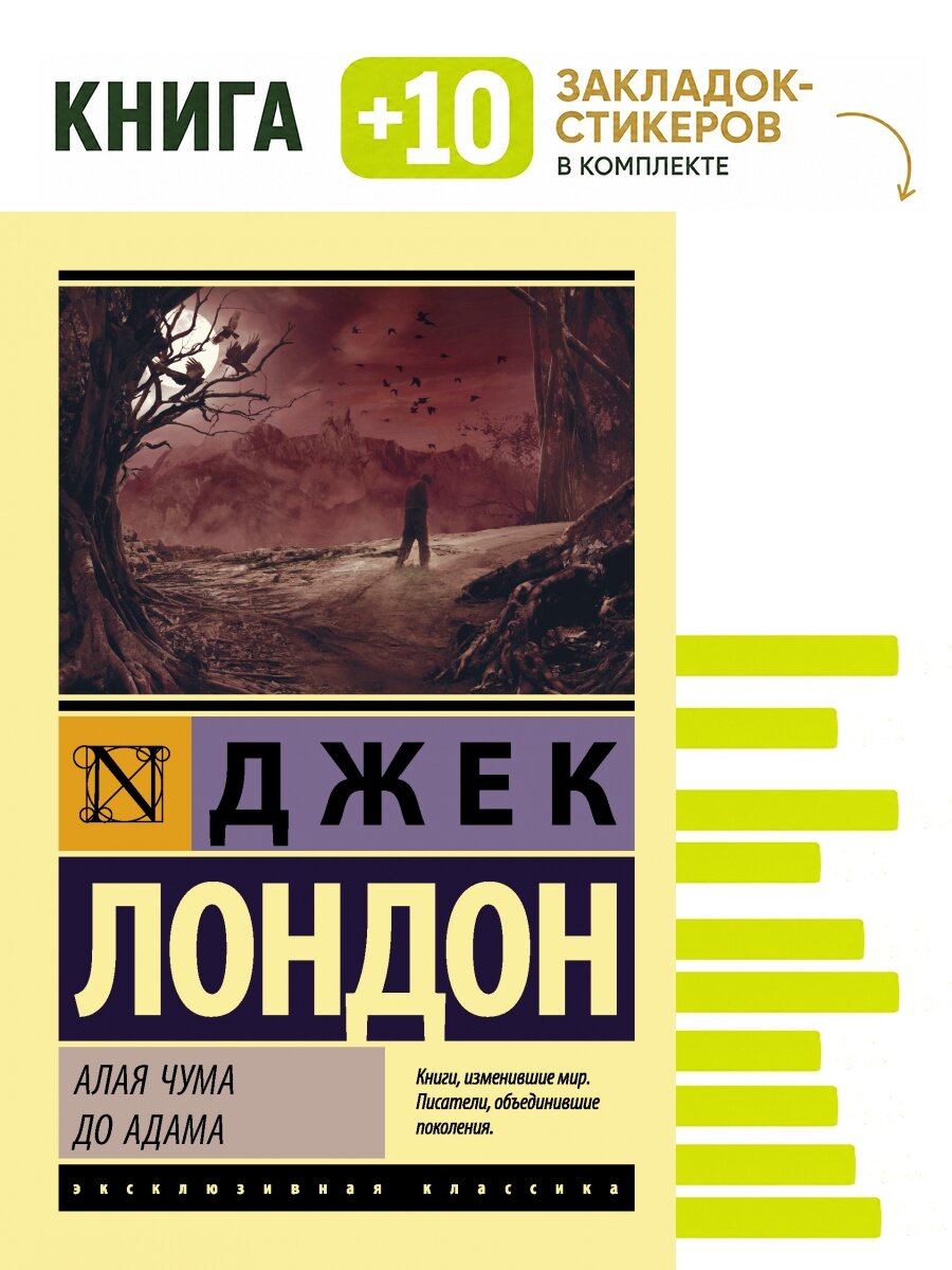 Алая чума. До Адама. Комплект: книга + 10 закладок-стикеров