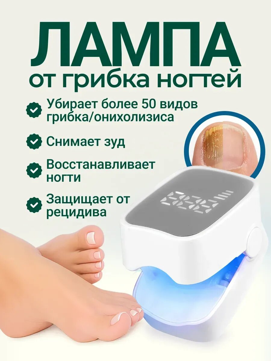Лампа антибактериальная для лечения грибка ногтей на ногах
