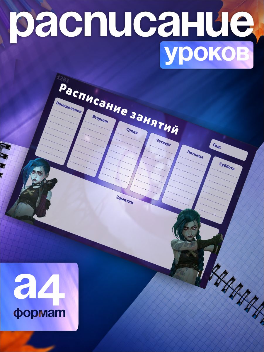 Расписание уроков канцелярия аниме Аркейн Джинкс Arcane